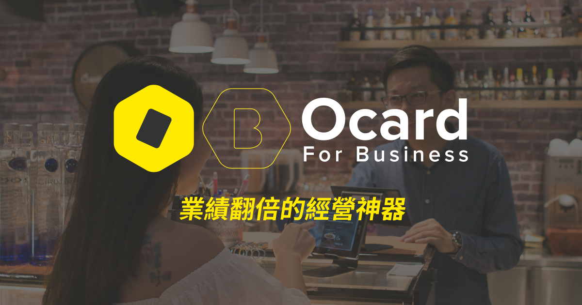 Ocard for Business 最智慧的顧客經營管家